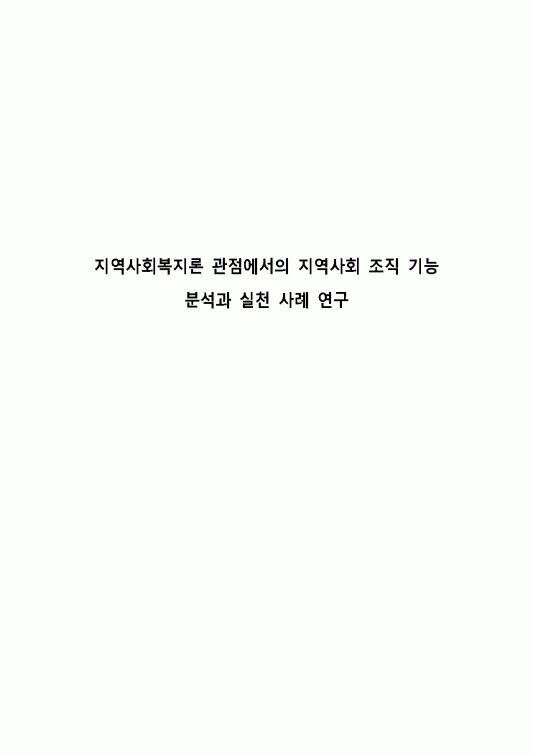 지역사회복지론 관점에서의 지역사회 조직 기능 분석과 실천 사례 연구