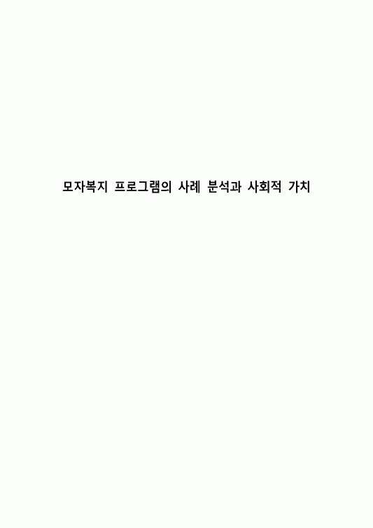 모자복지 프로그램의 사례 분석과 사회적 가치