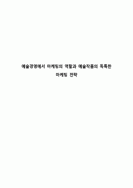 예술경영에서 마케팅의 역할과 예술작품의 독특한 마케팅 전략