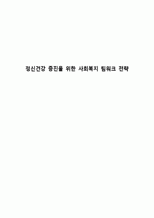 정신건강 증진을 위한 사회복지 팀워크 전략