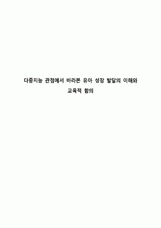 다중지능 관점에서 바라본 유아 성장 발달의 이해와 교육적 함의