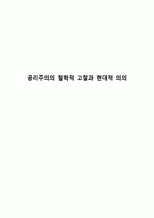 공리주의의 철학적 고찰과 현대적 의의