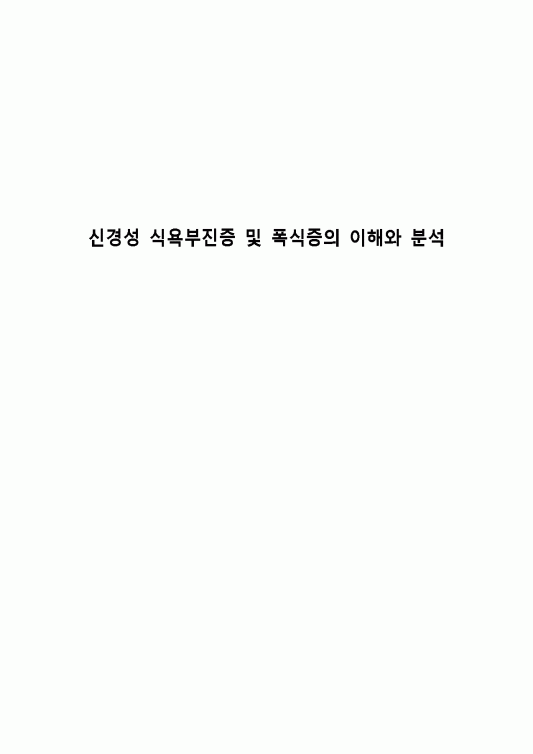 신경성 식욕부진증 및 폭식증의 이해와 분석