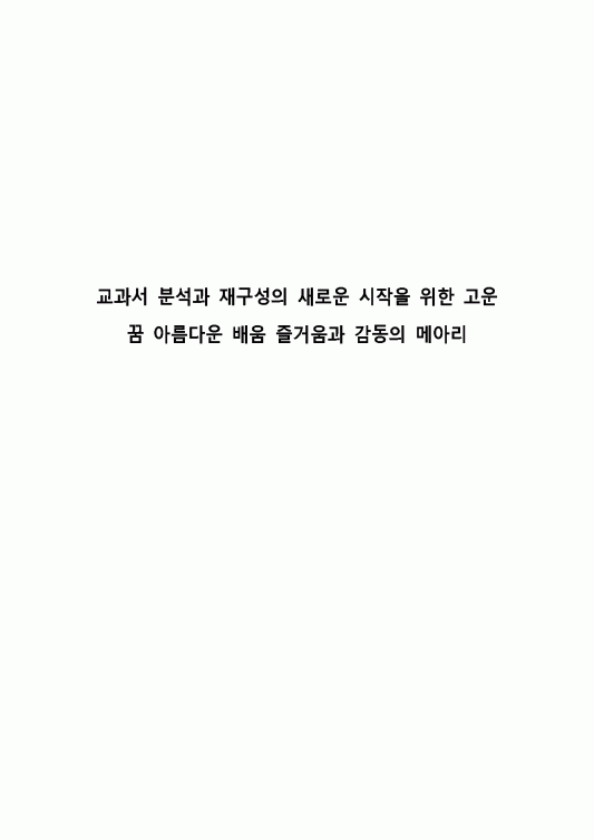 교과서 분석과 재구성의 새로운 시작을 위한 고운 꿈 아름다운 배움 즐거움과 감동의 메아리