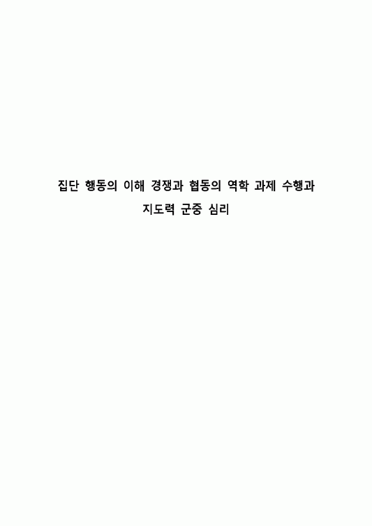 집단 행동의 이해 경쟁과 협동의 역학 과제 수행과 지도력 군중 심리