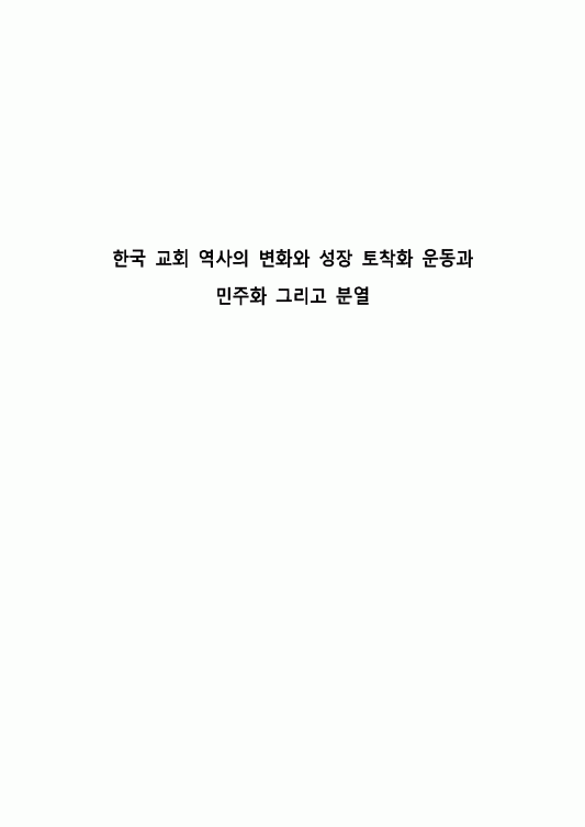 한국 교회 역사의 변화와 성장 토착화 운동과 민주화 그리고 분열