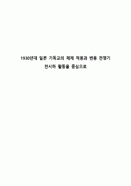 1930년대 일본 기독교의 체제 적응과 변용 전쟁기 전시하 활동을 중심으로