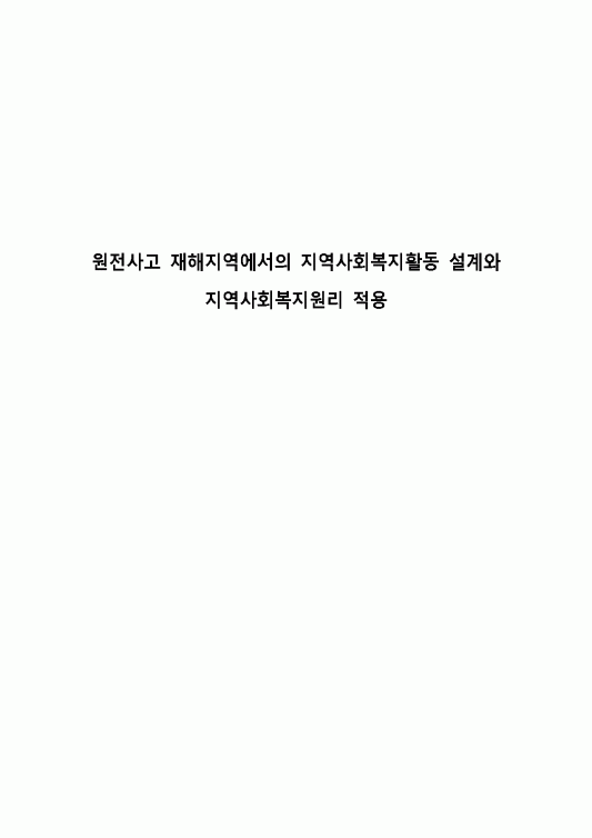 원전사고 재해지역에서의 지역사회복지활동 설계와 지역사회복지원리 적용