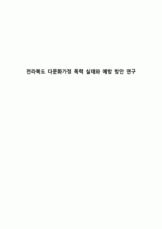 전라북도 다문화가정 폭력 실태와 예방 방안 연구