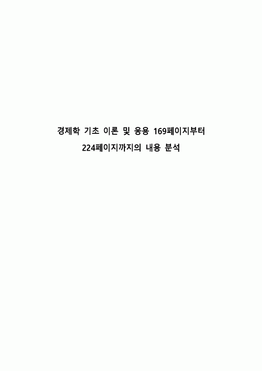 경제학 기초 이론 및 응용 169페이지부터 224페이지까지의 내용 분석