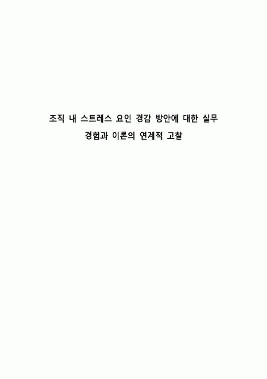 조직 내 스트레스 요인 경감 방안에 대한 실무 경험과 이론의 연계적 고찰