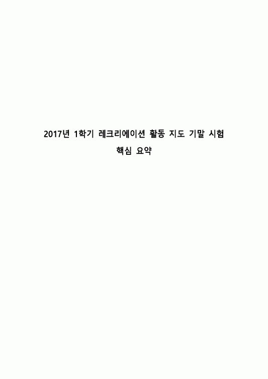 2017년 1학기 레크리에이션 활동 지도 기말 시험 핵심 요약