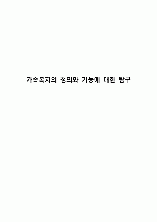 가족복지의 정의와 기능에 대한 탐구