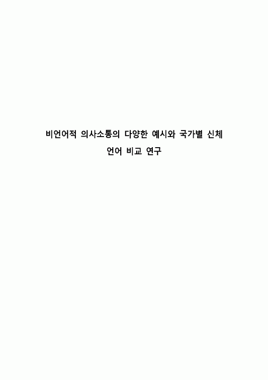 비언어적 의사소통의 다양한 예시와 국가별 신체 언어 비교 연구