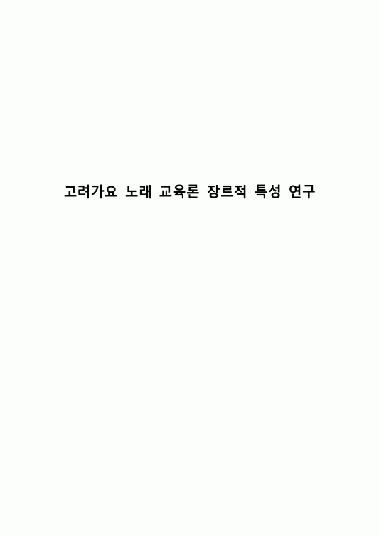 고려가요 노래 교육론 장르적 특성 연구