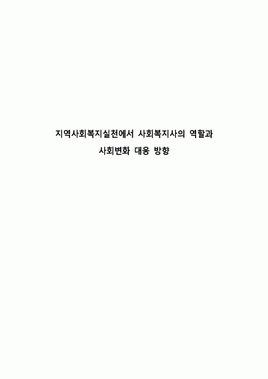 지역사회복지실천에서 사회복지사의 역할과 사회변화 대응 방향