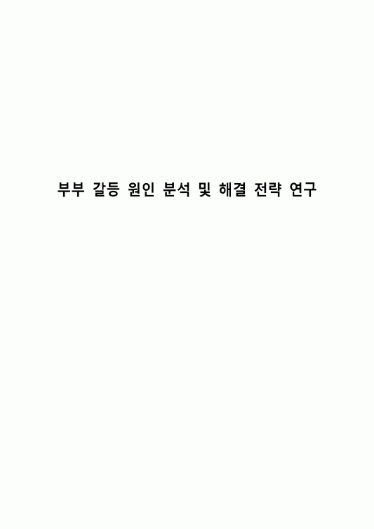부부 갈등 원인 분석 및 해결 전략 연구