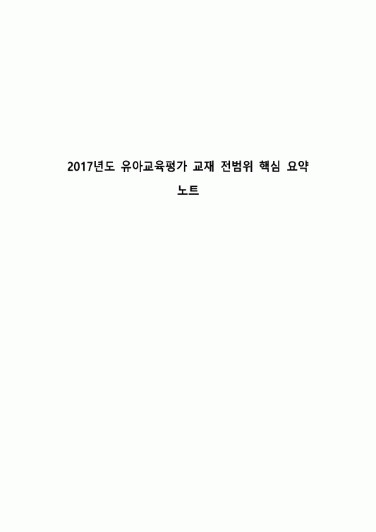 2017년도 유아교육평가 교재 전범위 핵심 요약 노트