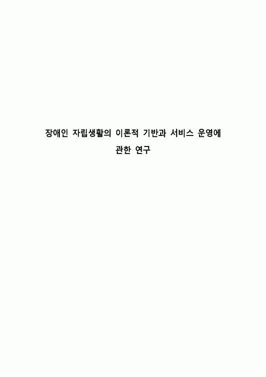 장애인 자립생활의 이론적 기반과 서비스 운영에 관한 연구