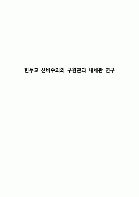 힌두교 신비주의의 구원관과 내세관 연구