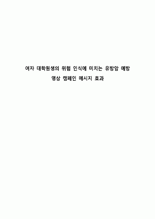 여자 대학원생의 위험 인식에 미치는 유방암 예방 영상 캠페인 메시지 효과