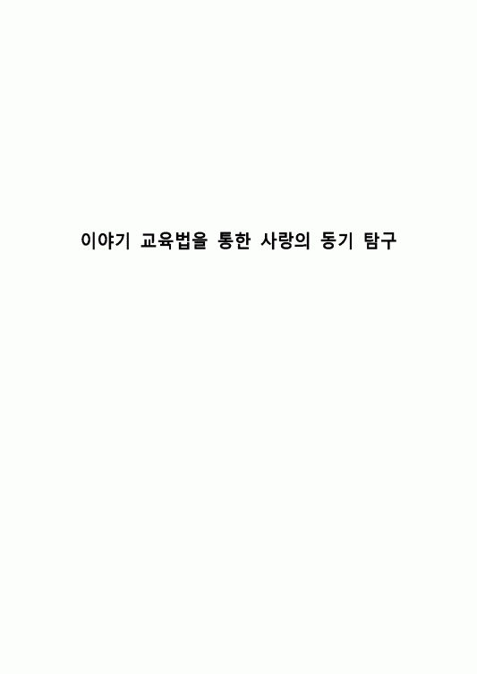 이야기 교육법을 통한 사랑의 동기 탐구