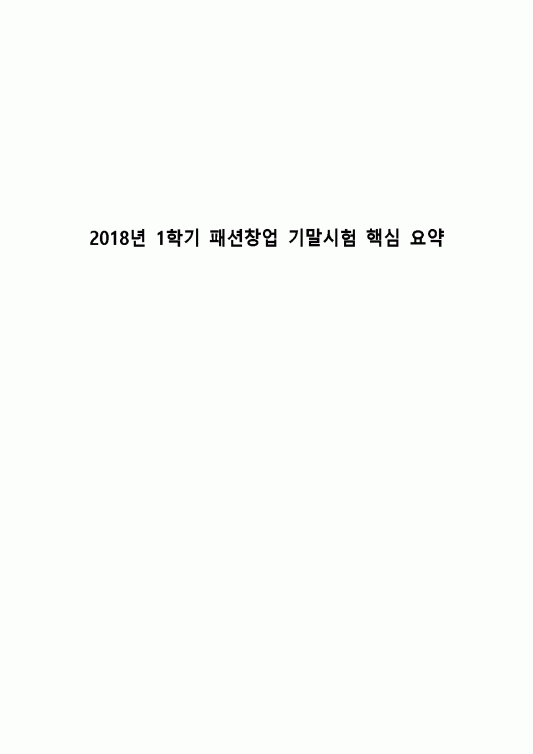 2018년 1학기 패션창업 기말시험 핵심 요약
