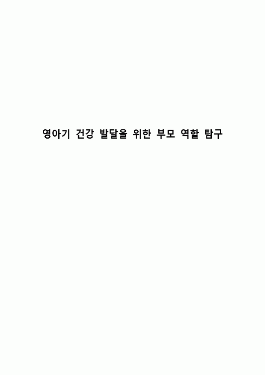 영아기 건강 발달을 위한 부모 역할 탐구