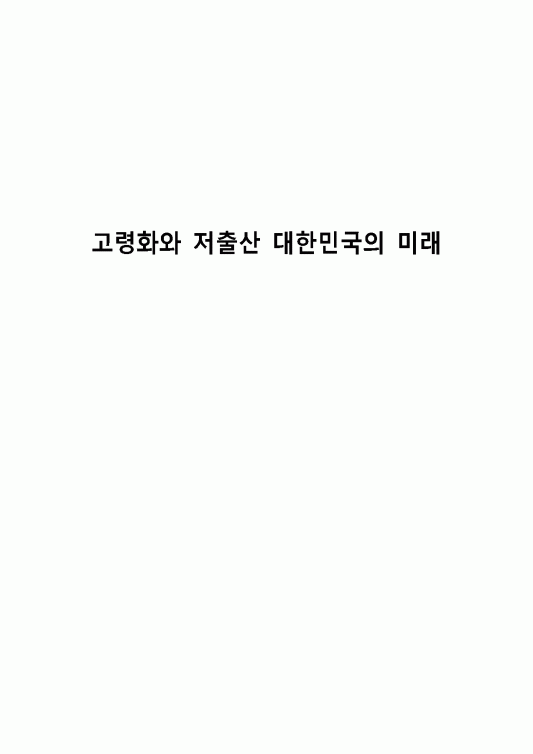 고령화와 저출산 대한민국의 미래