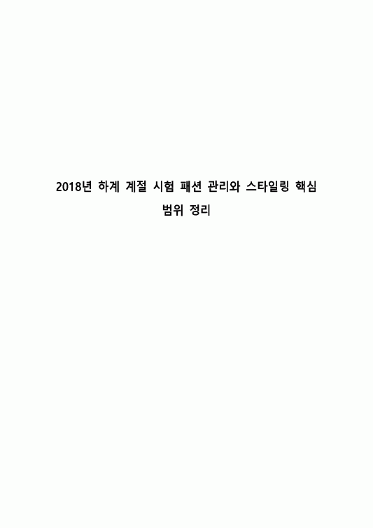 2018년 하계 계절 시험 패션 관리와 스타일링 핵심 범위 정리