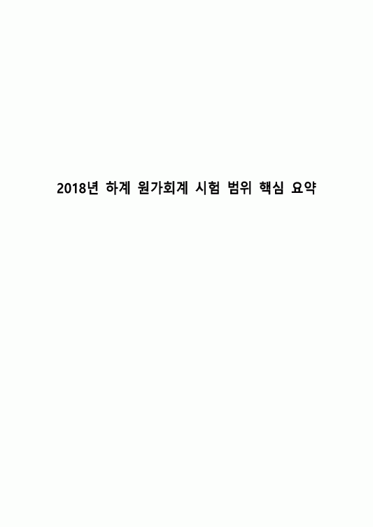 2018년 하계 원가회계 시험 범위 핵심 요약