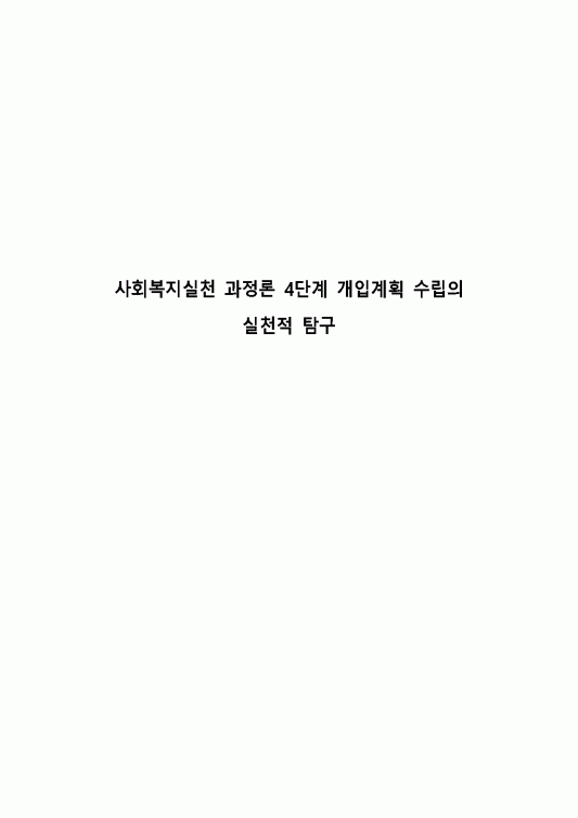 사회복지실천 과정론 4단계 개입계획 수립의 실천적 탐구