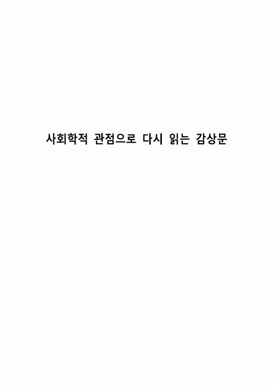 사회학적 관점으로 다시 읽는 감상문