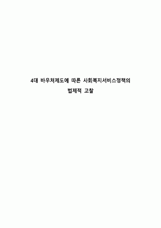 4대 바우처제도에 따른 사회복지서비스정책의 법제적 고찰