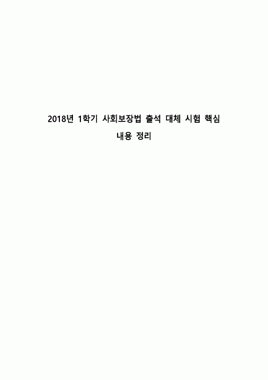 2018년 1학기 사회보장법 출석 대체 시험 핵심 내용 정리
