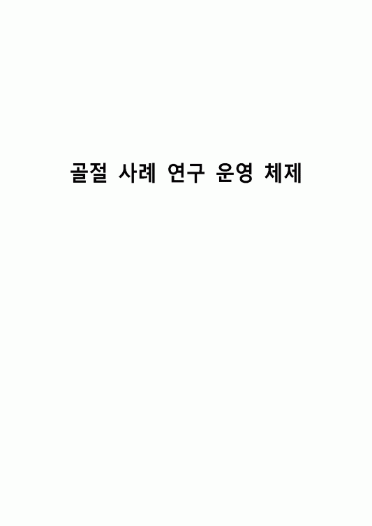 골절 사례 연구 운영 체제