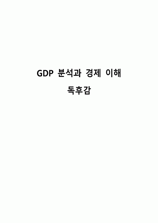 GDP 분석과 경제 이해 독후감