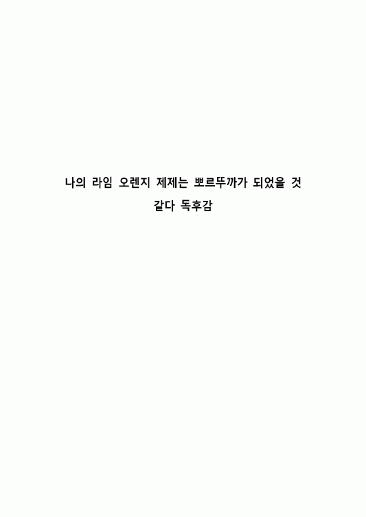 나의 라임 오렌지 제제는 뽀르뚜까가 되었을 것 같다 독후감