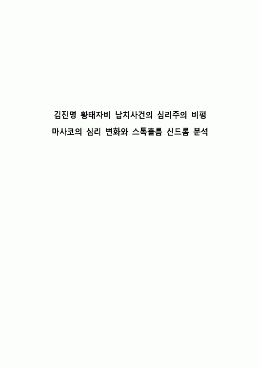 김진명 황태자비 납치사건의 심리주의 비평 마사코의 심리 변화와 스톡홀름 신드롬 분석