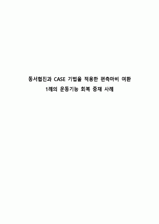 동서협진과 CASE 기법을 적용한 편측마비 여환 1례의 운동기능 회복 중재 사례