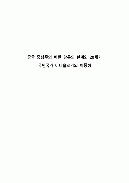 중국 중심주의 비판 담론의 한계와 20세기 국민국가 이데올로기의 이중성