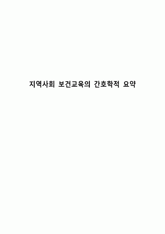 지역사회 보건교육의 간호학적 요약