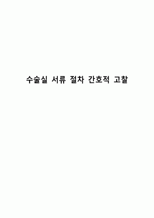 수술실 서류 절차 간호적 고찰