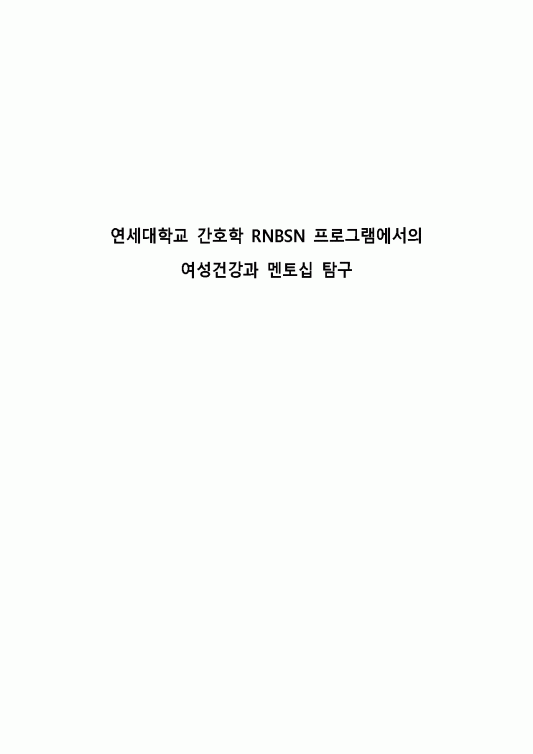연세대학교 간호학 RNBSN 프로그램에서의 여성건강과 멘토십 탐구