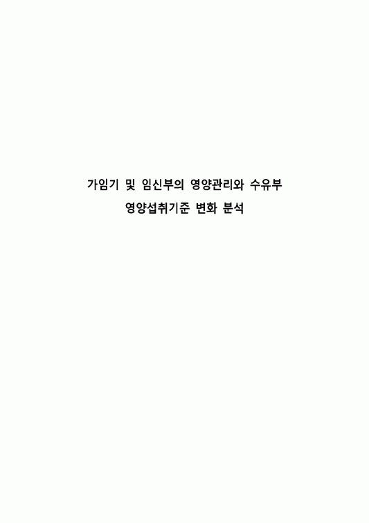 가임기 및 임신부의 영양관리와 수유부 영양섭취기준 변화 분석