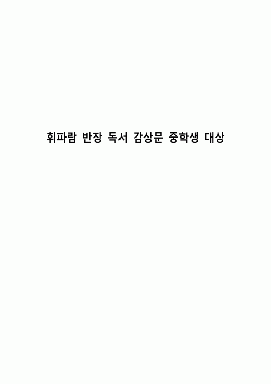 휘파람 반장 독서 감상문 중학생 대상