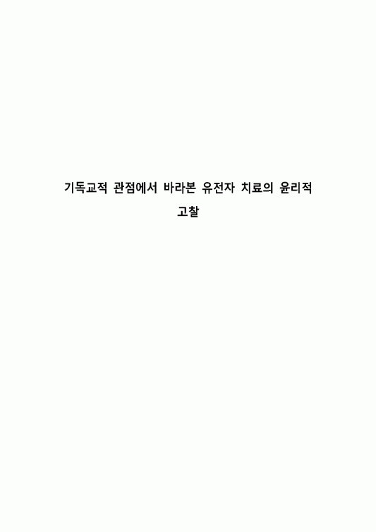 기독교적 관점에서 바라본 유전자 치료의 윤리적 고찰