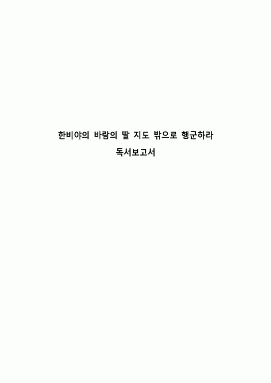 한비야의 바람의 딸 지도 밖으로 행군하라 독서보고서