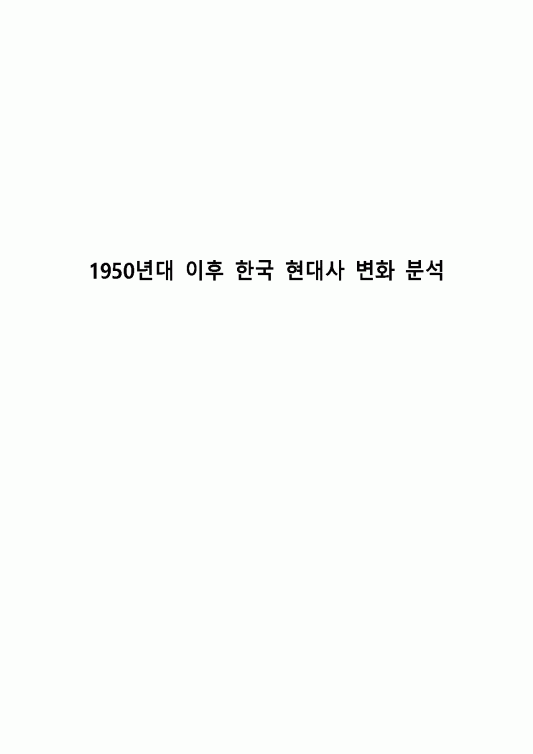 1950년대 이후 한국 현대사 변화 분석