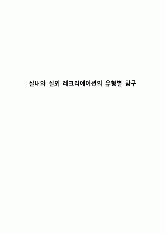 실내와 실외 레크리에이션의 유형별 탐구